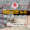 인천누수공사 비오는 날 반복되는 천장 누수 옥상방수공사 닥터하우스가 해결합니다 네이버 블로그